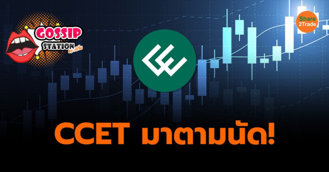 Gossip Station by..เจ๊จิ๋ม 19-12-24 (CCET มาตามนัด!) | Share2Trade